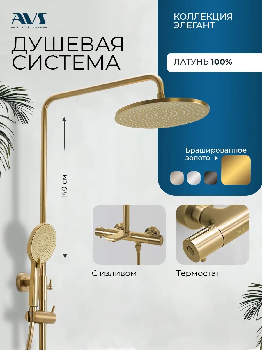 Душевая система с термостатом и тропическим душем для ванной брашированное золото 3 в 1 AVS Элегант, латунь