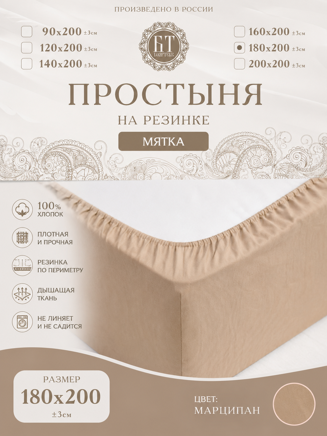 Простыня на резинке сатин (100% хлопок) 180х200 марципан