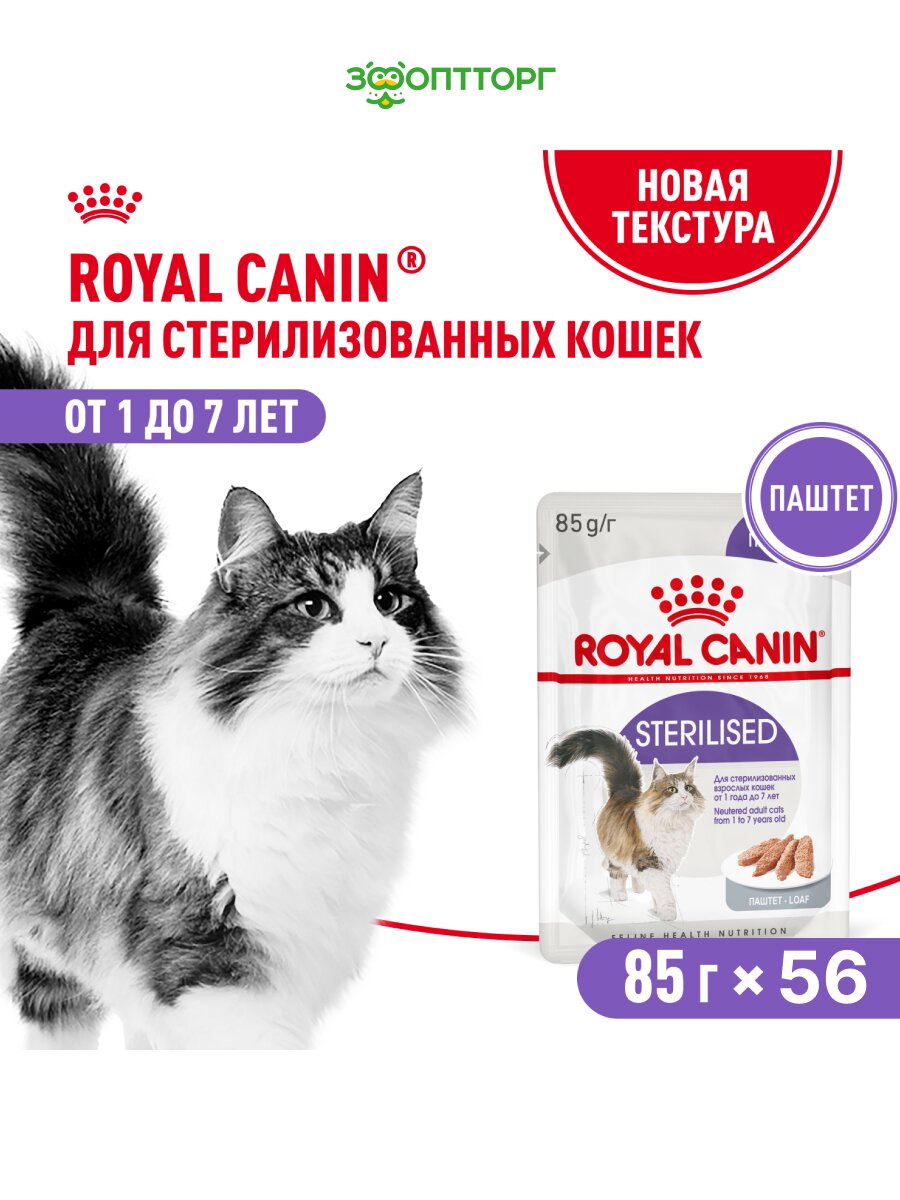 Влажный корм Royal Canin Sterilised для кастрированных котов и стерилизованных кошек (паштет) Птица, 85 г х 56 шт.