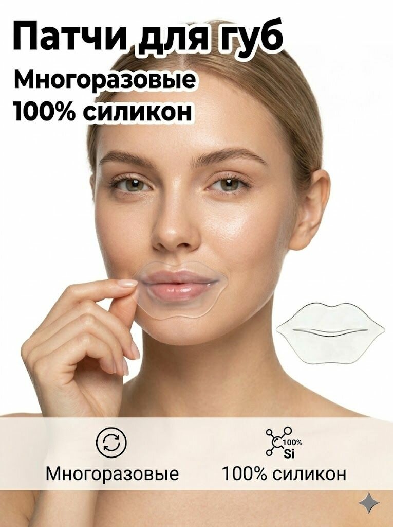 Многоразовые силиконовые патчи для губ от морщин / Увлажняющая маска-накладка для ухода за кожей губ, 100% силикон многоразовые патчи увлажняющие накладки для губ против морщин