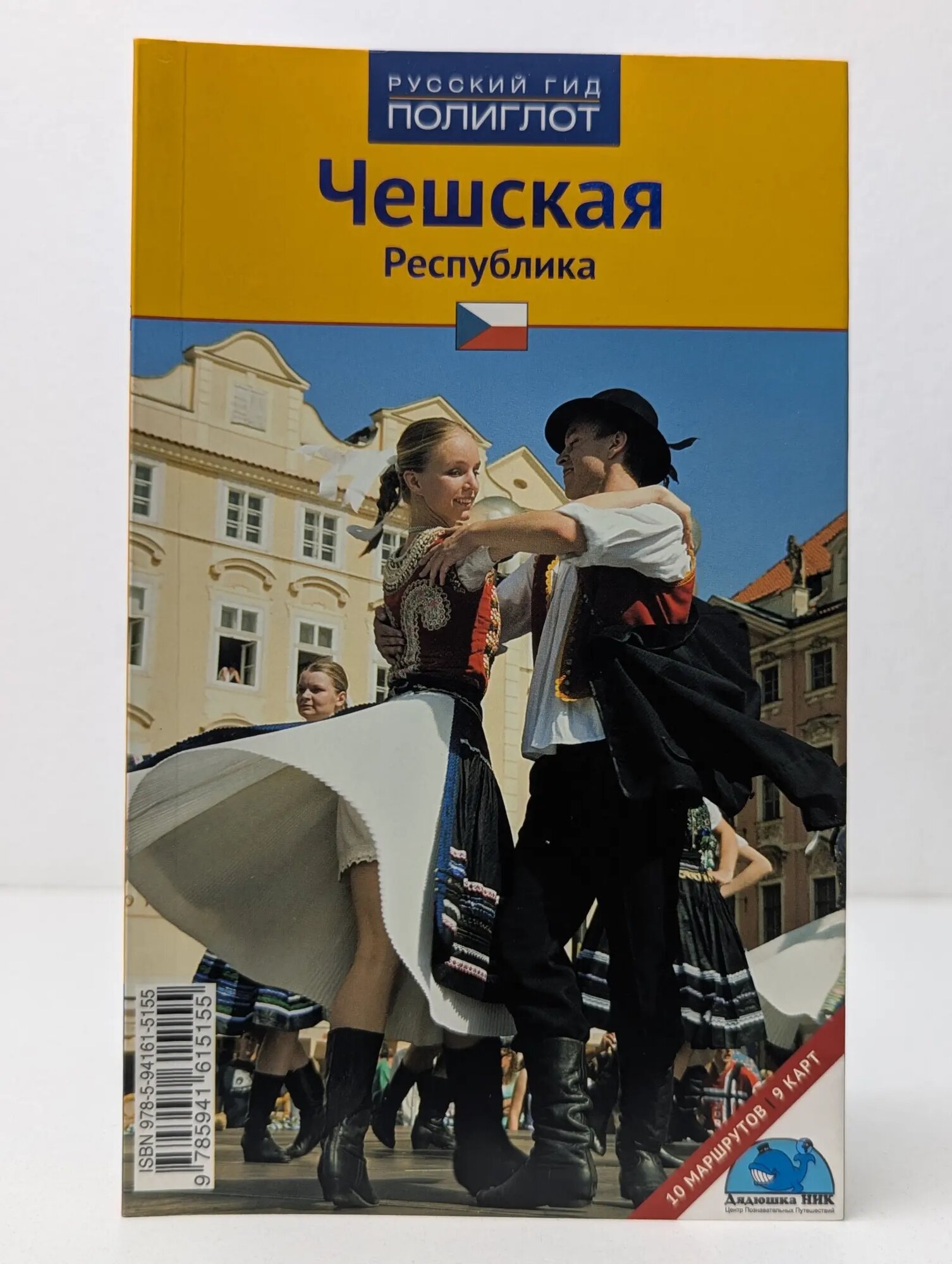 Русский гид. Полиглот. Чешская Республика. Путеводитель Сборник 2010