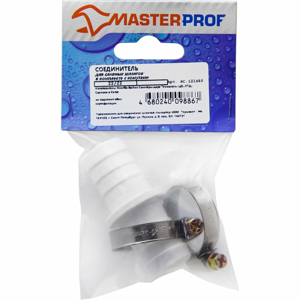 Соединитель для сливных шлангов MasterProf 22 мм с хомутами, штуцер 22/22 ИС.131468 — фото 1