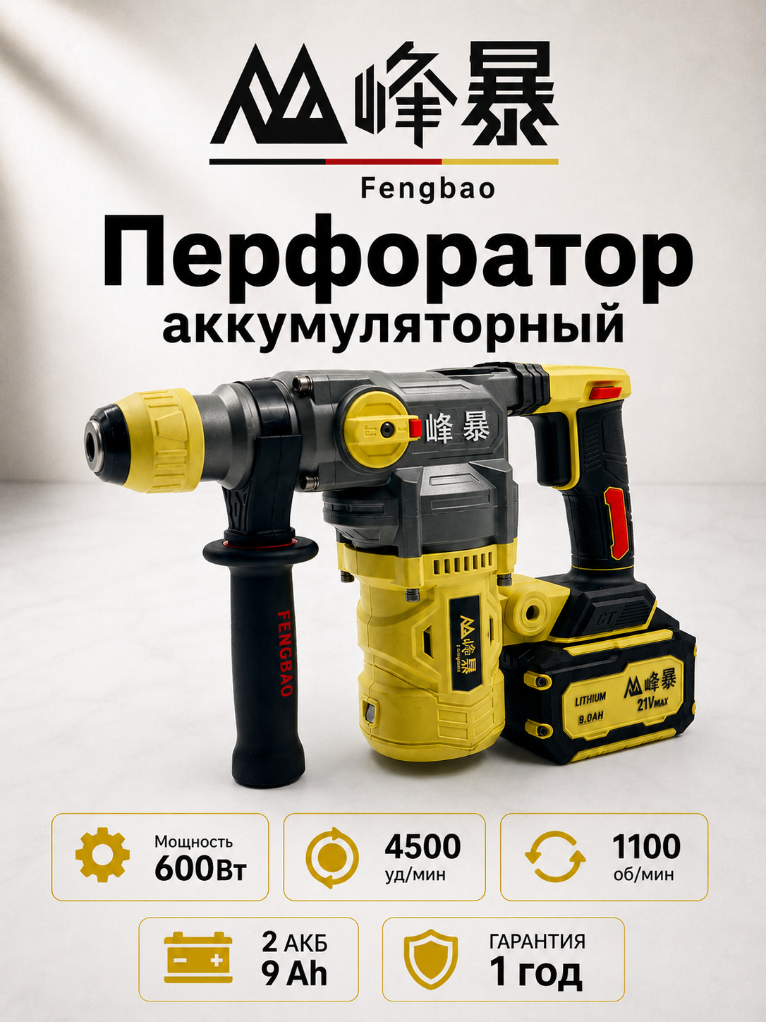 Аккумуляторный перфоратор Feng Bao FB-8030