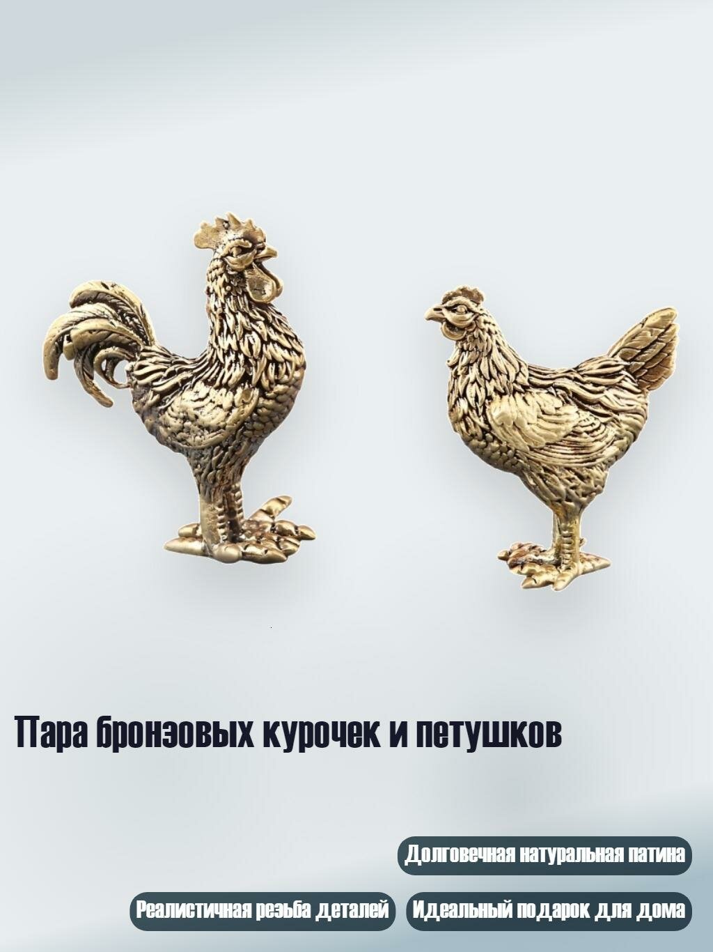 Пара бронзовых курочек и петушков