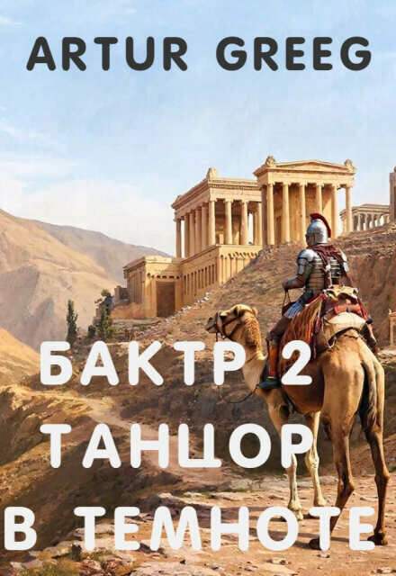 Бактр 2 Танцор в темноте — фото 1