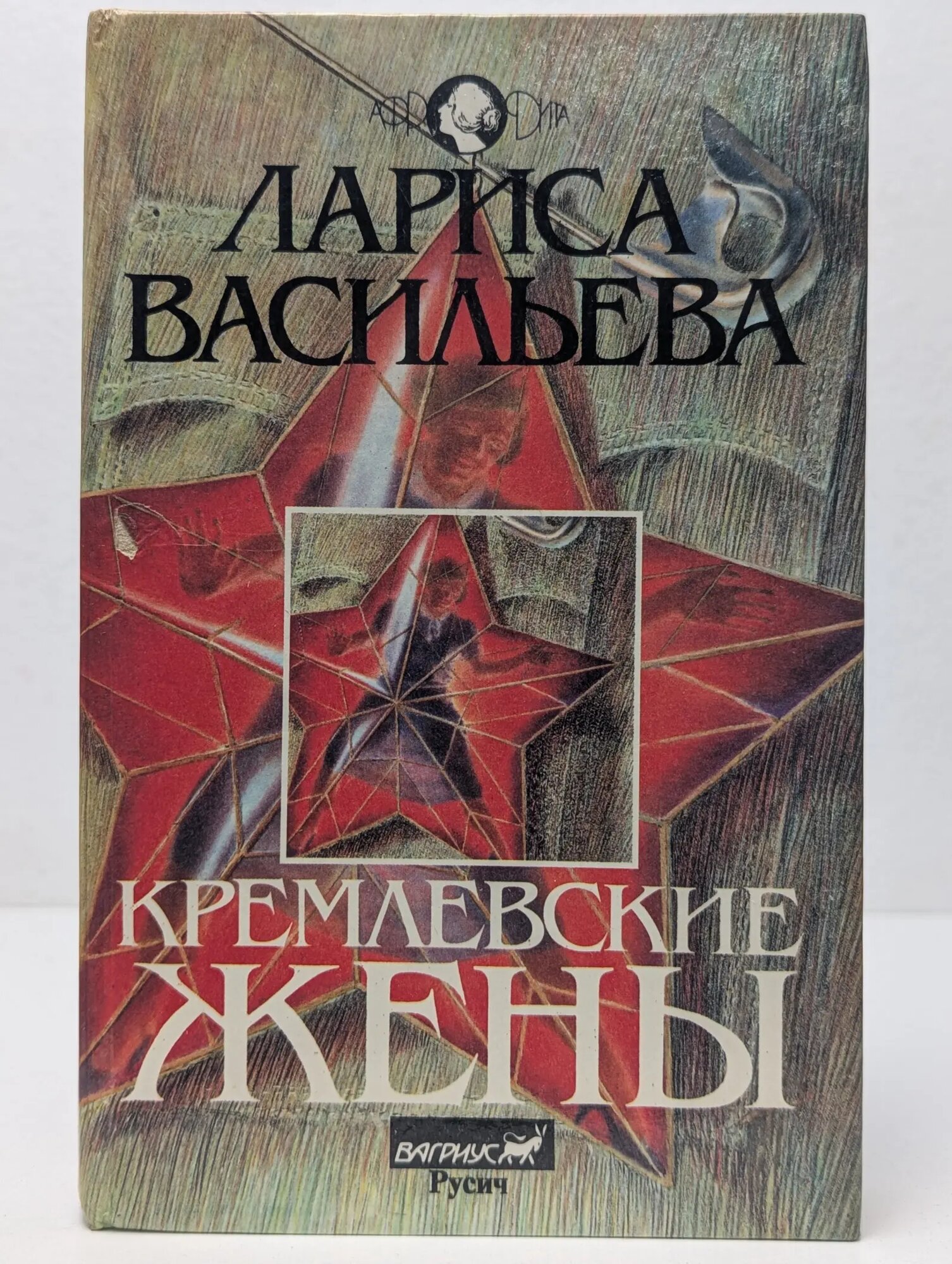 Афродита. Кремлевские жены Васильева Лариса Николаевна 1994