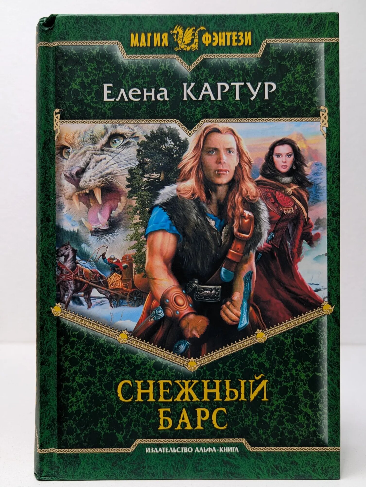 Магия фэнтези. Снежный барс Картур Елена 2010