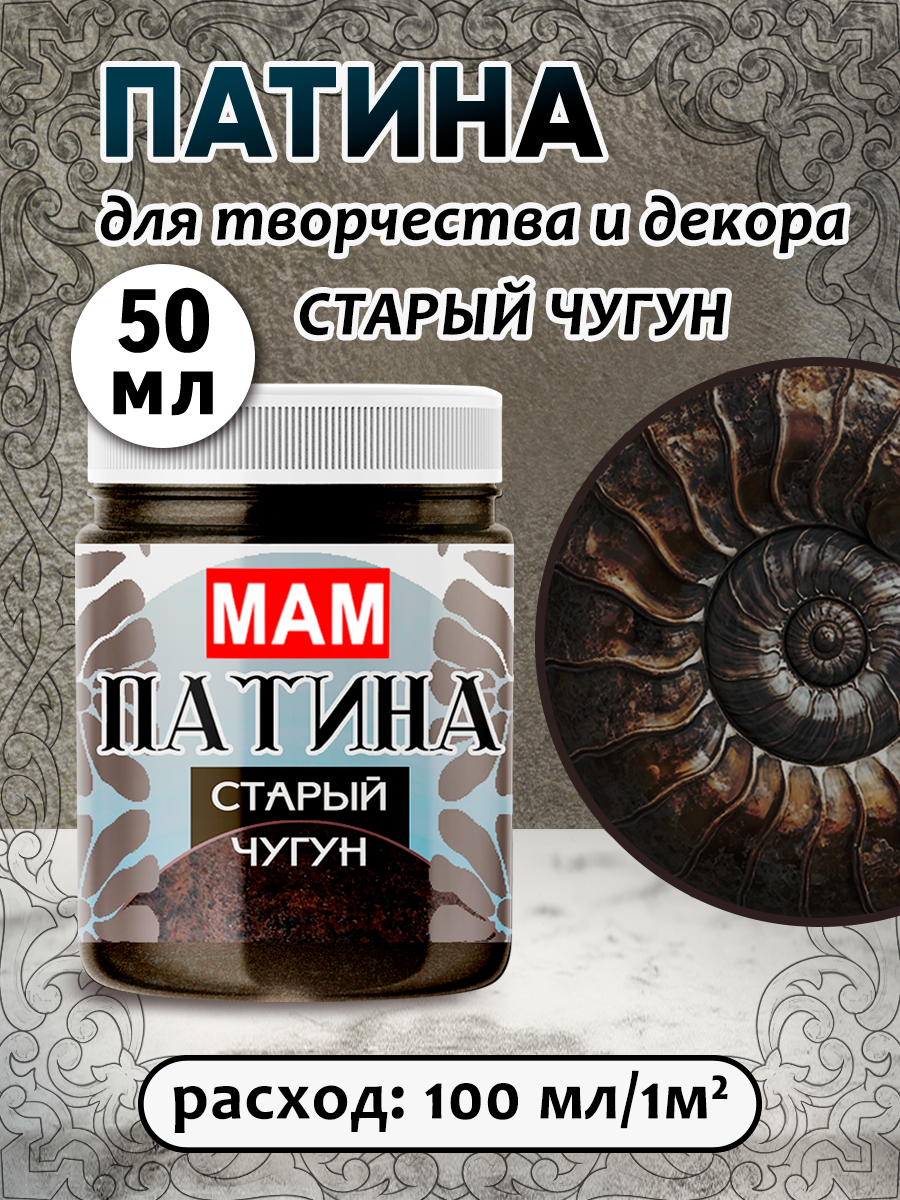Патина жидкая " Старый чугун" 50 мл для творчества и декорирования