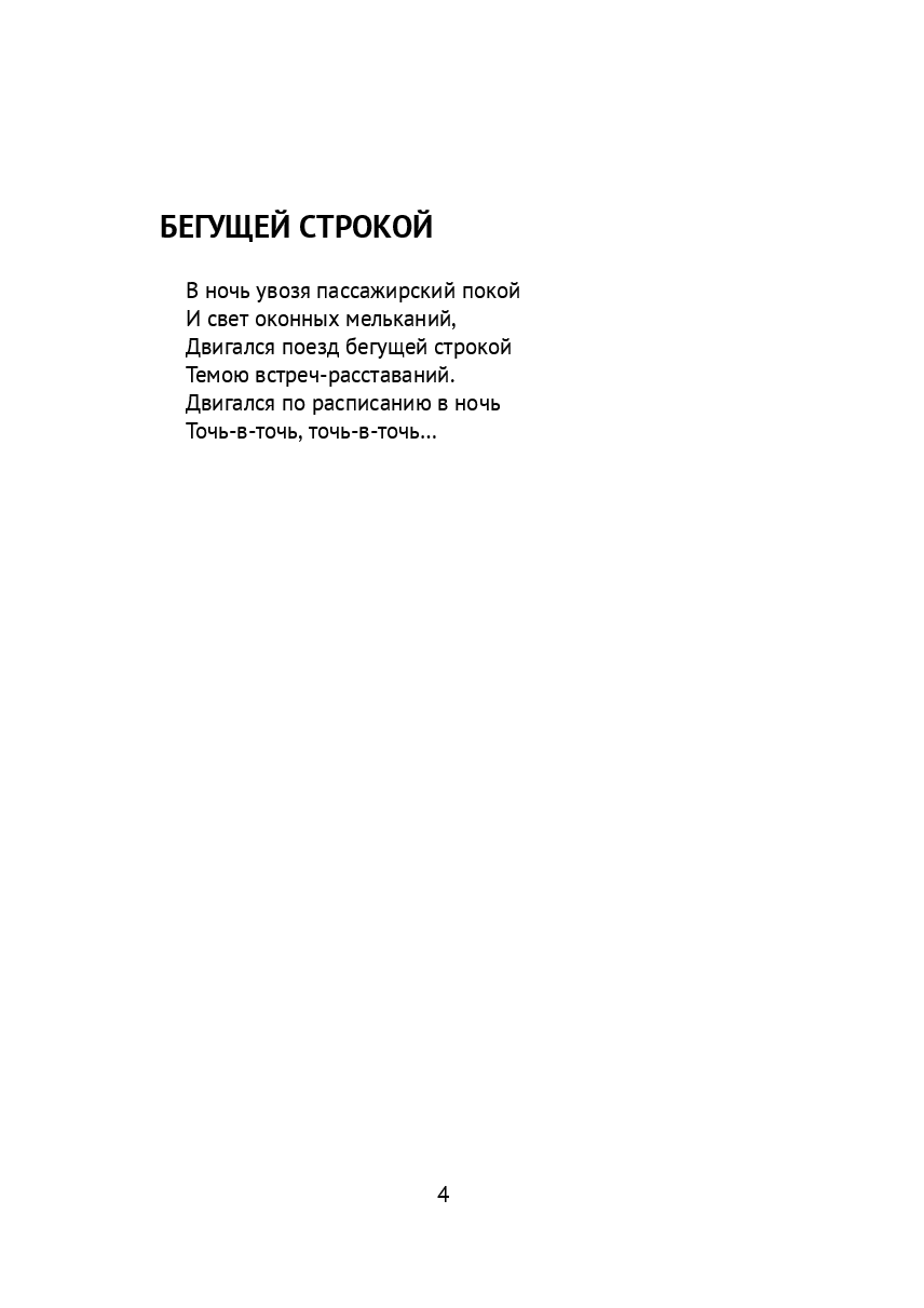 Бегущей строкой — фото 1