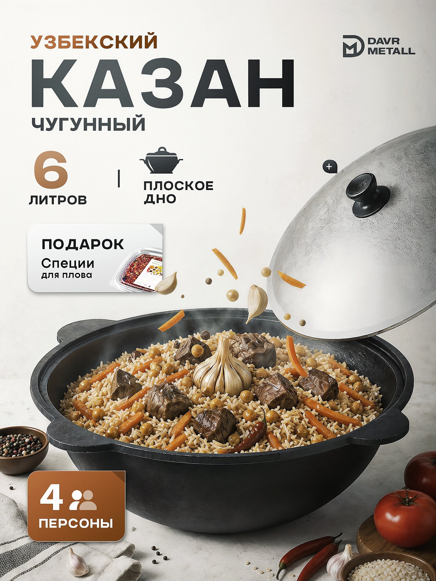 Казан чугунный с крышкой 6 литров плоское дно для костра, индукционной плиты + приправа для плова