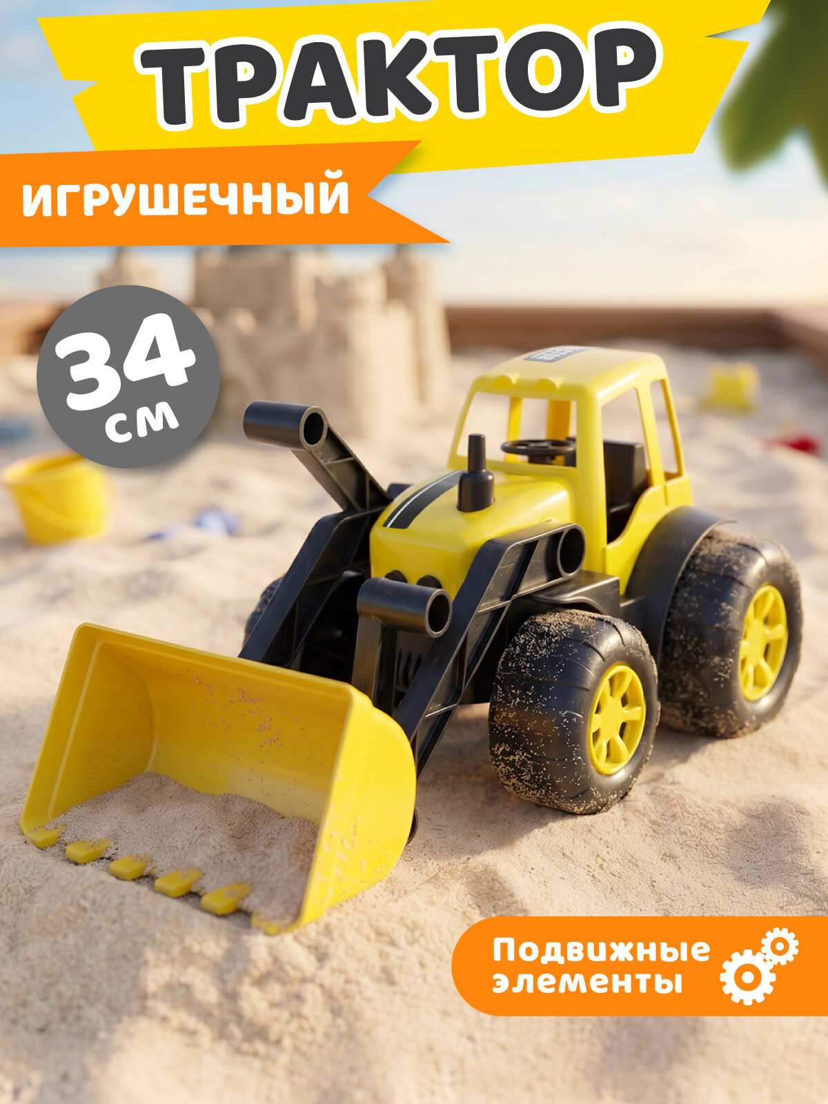 Машинка детская Трактор с ковшом, подвижные элементы, желтый, JB5301236