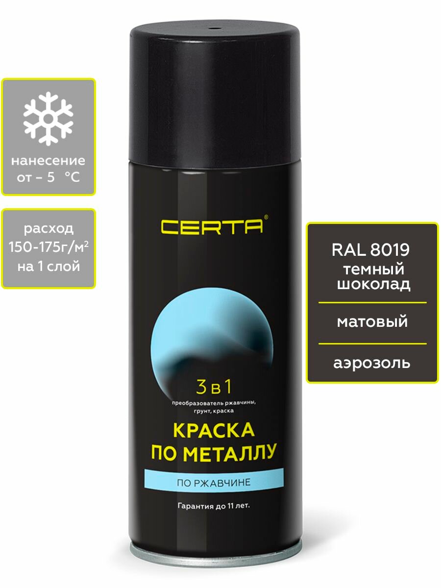 Аэрозольная краска CERTA 3 в 1, грунт-эмаль по металлу, по ржавчине, быстросохнущая, матовое покрытие, шоколад темный RAL 8019, 0,27 кг для металла для ржавчины