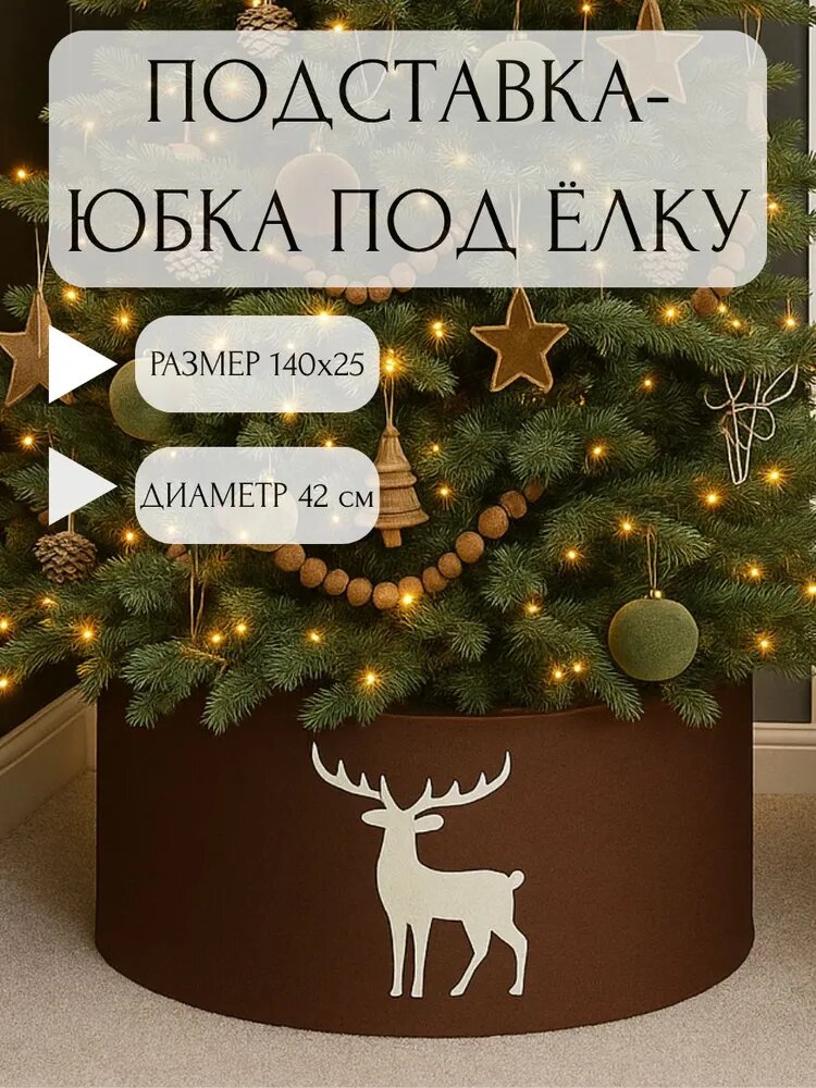 Корзина юбка - подставка под елку новогоднюю 140см
