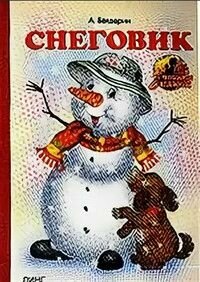 Снеговик