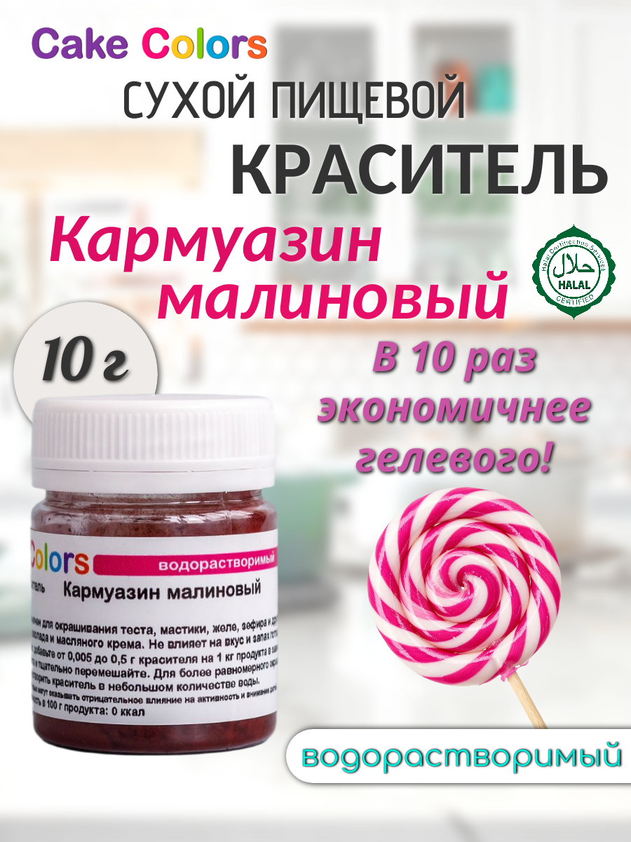 Кармуазин малиновый, сухой водорастворимый пищевой краситель Cake Colors, 10 г