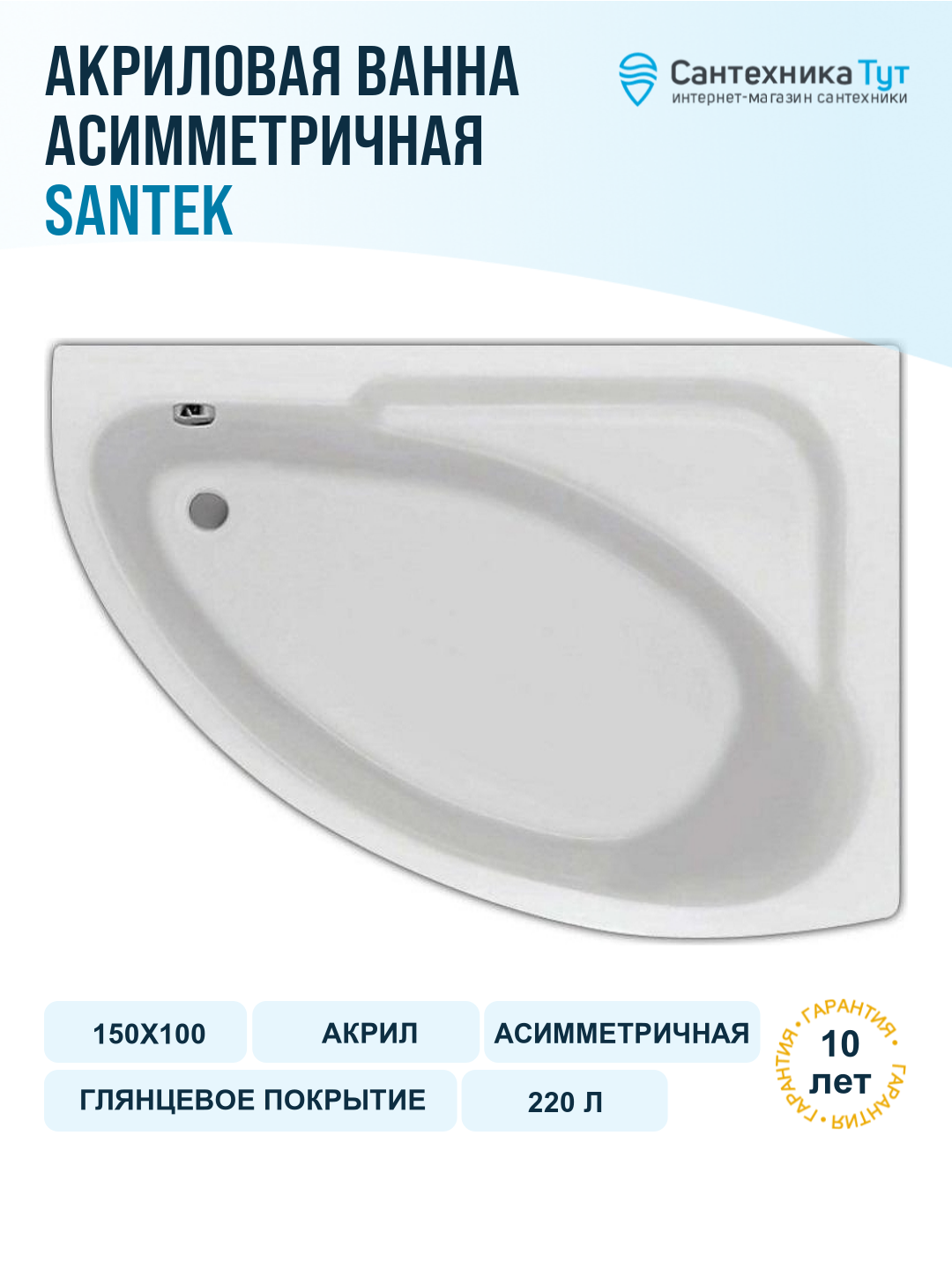 Акриловая ванна Santek Гоа 150x100 R без гидромассажа