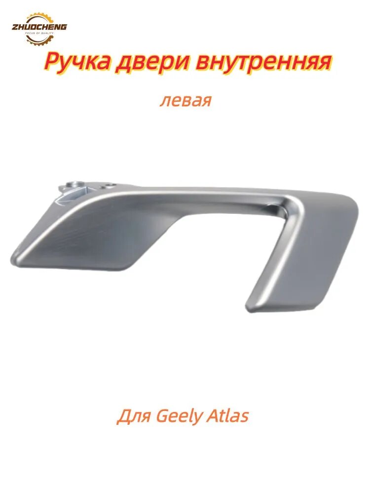 Ручка двери внутренняя левая Для Geely Atlas