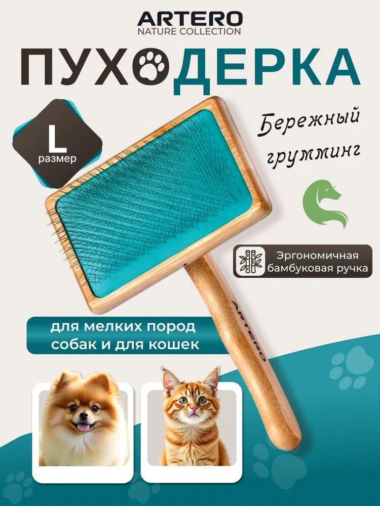 Пуходерка Artero Stella с гибкими щетинками, L