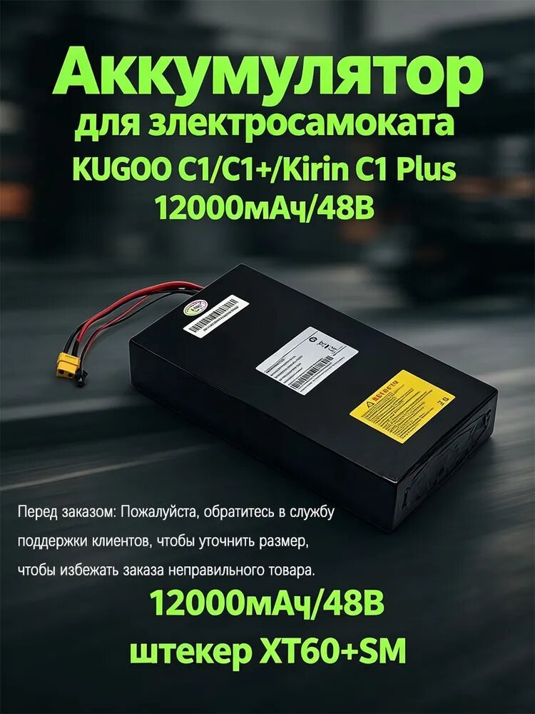 Аккумулятор для электросамоката 48V 12Ah Kugoo C1, C1 Plus Встроенная защитная панель BMS