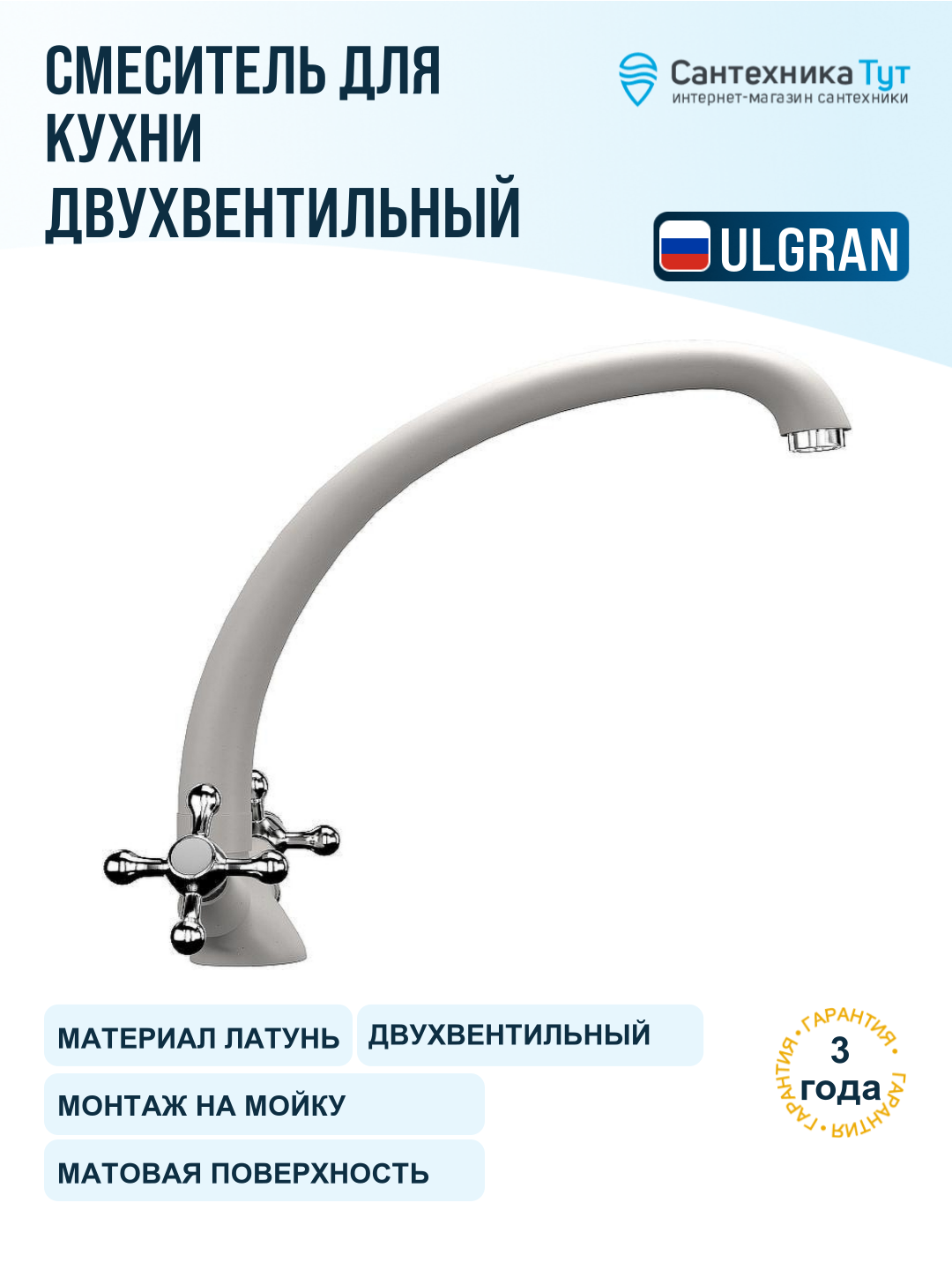 Смеситель для кухни Ulgran Classic U-013-331 белый, вентильный, латунь