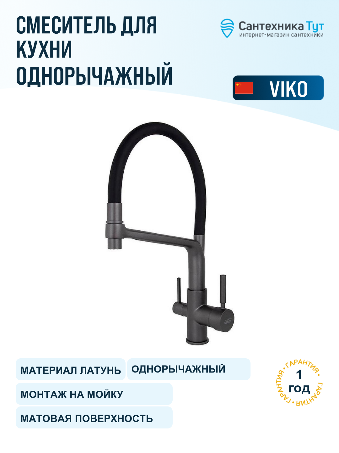 Смеситель для кухни Viko V-56 V-5607 графит черный, с гибким изливом и краном для питьевой воды, рычажный, латунь