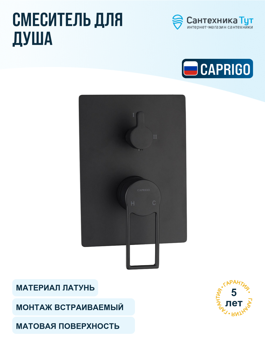 Смеситель для душа Caprigo Kub 54-051-ner Черный матовый