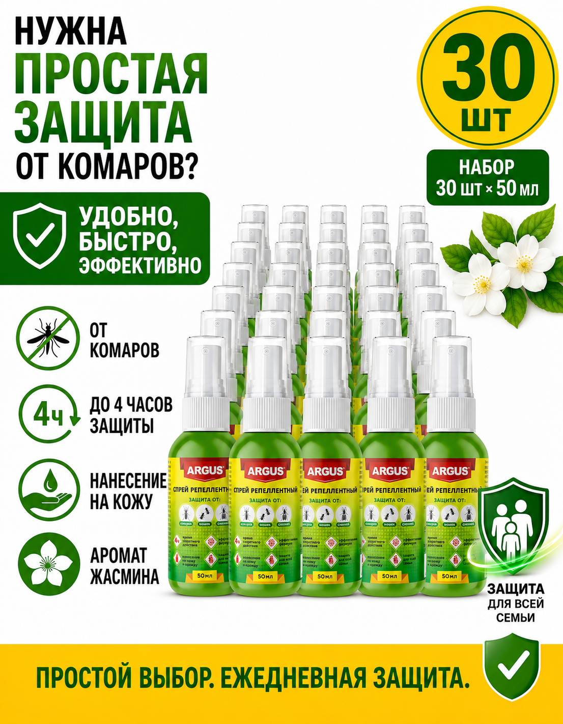 Репелленты ARGUS лосьон жасмин 50 мл комплект 30 шт
