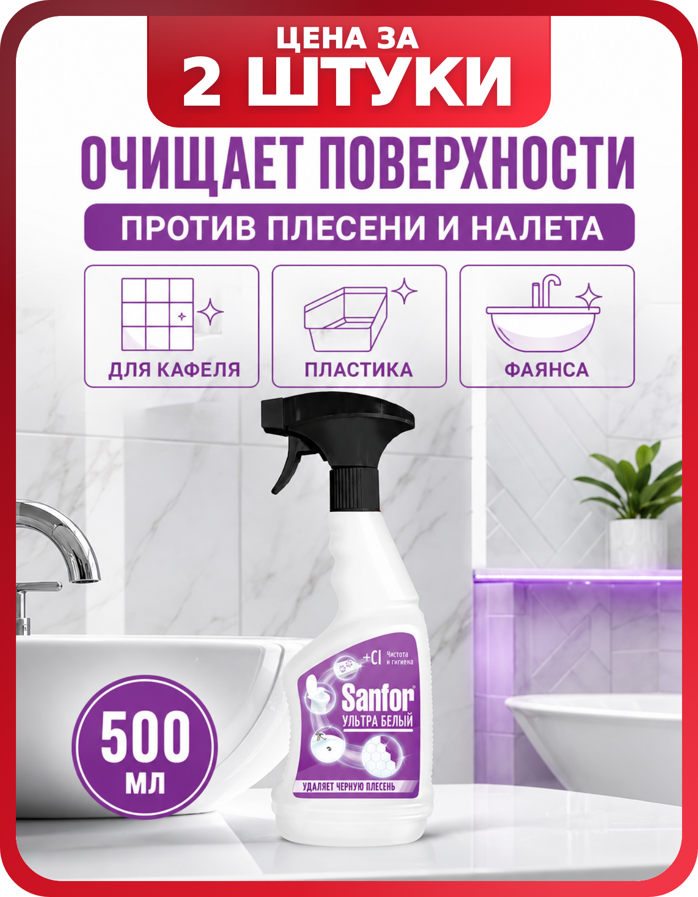 Чистящее средство для плитки SANFOR 500 мл 2 шт