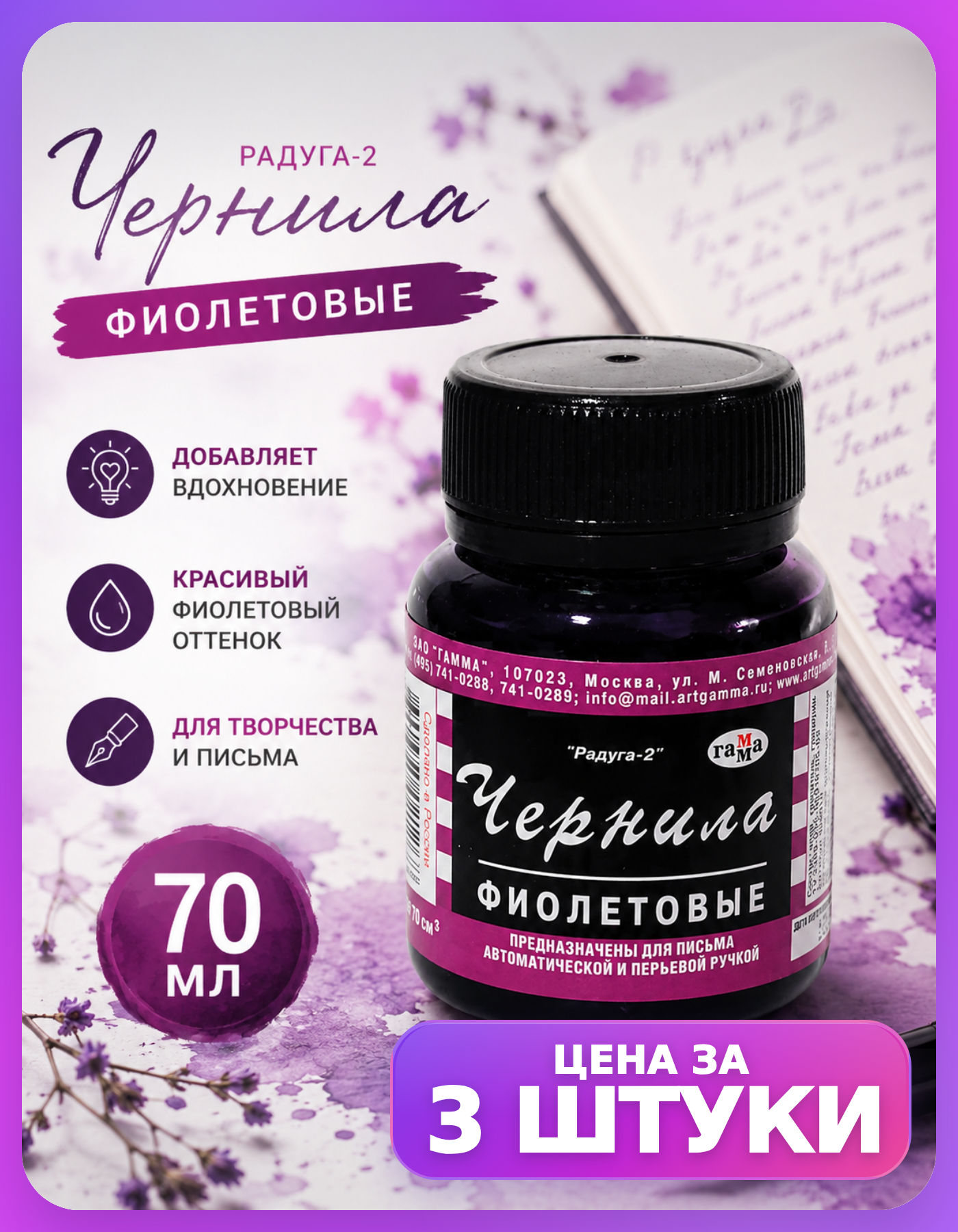 Чернила на водной основе фиолетовые, 3 шт.