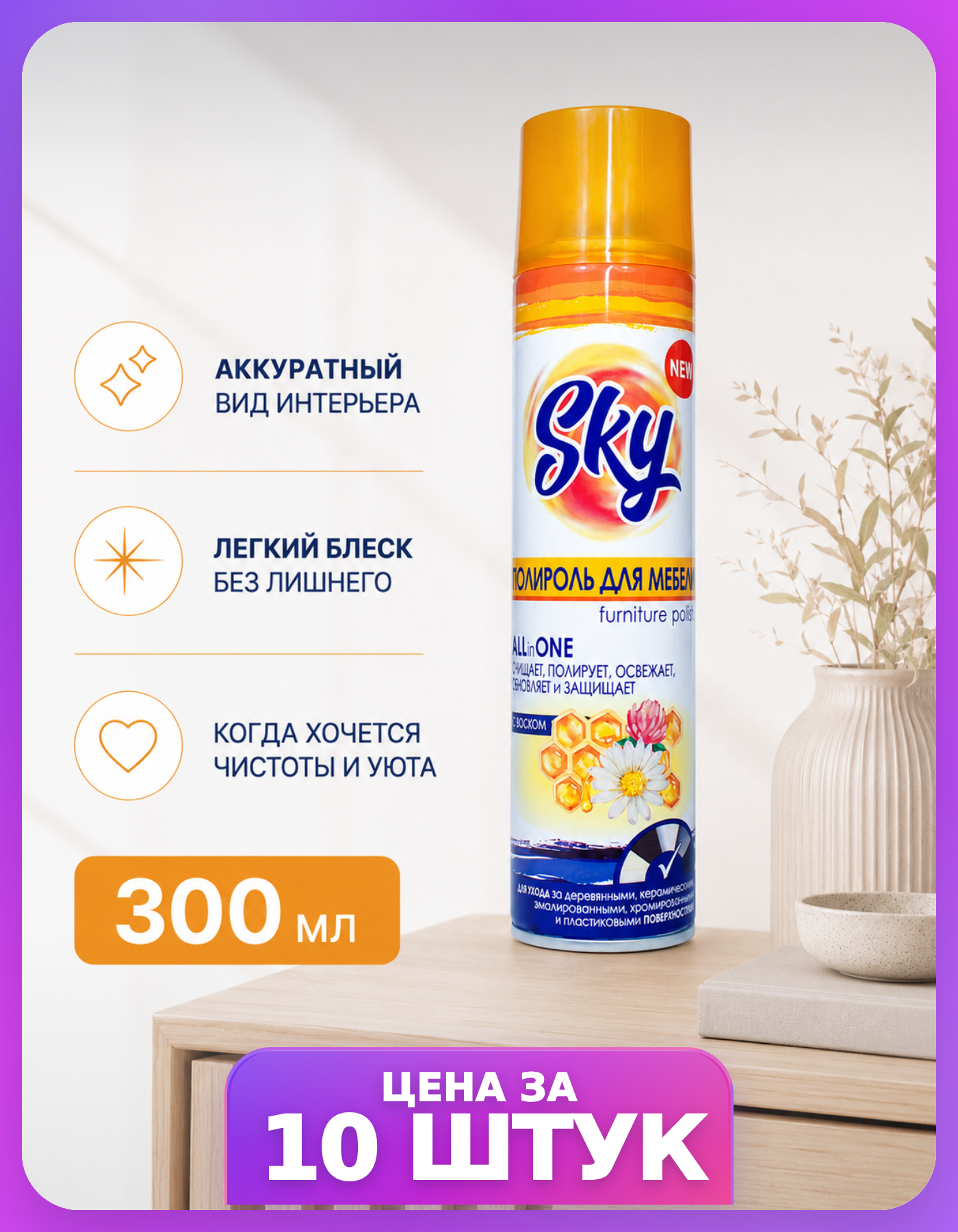 Полироль для деревянной мебели Sky Max, комплект 10 шт