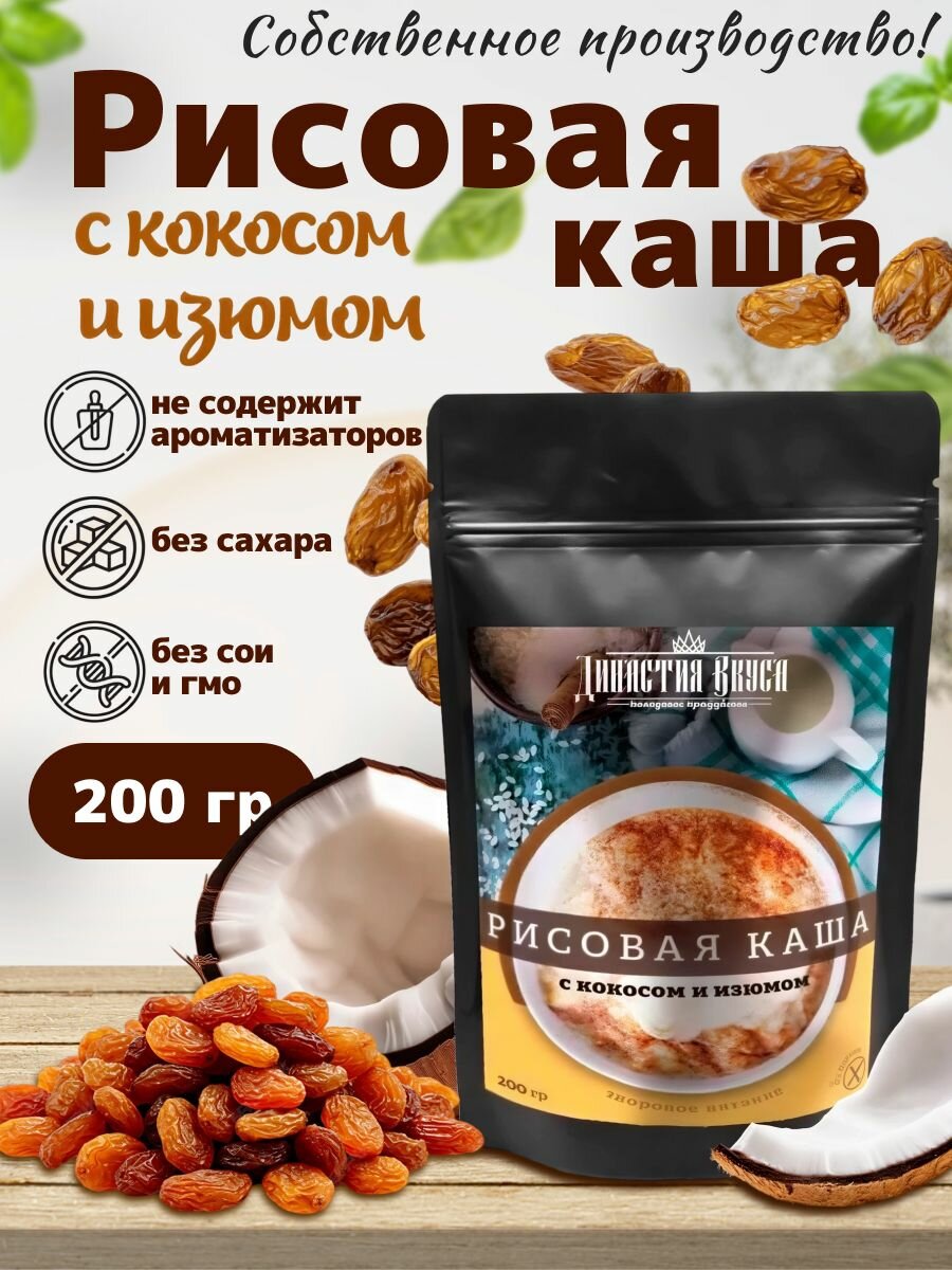 Рисовая каша с кокосом и изюмом, Династия Вкуса, 200 гр.