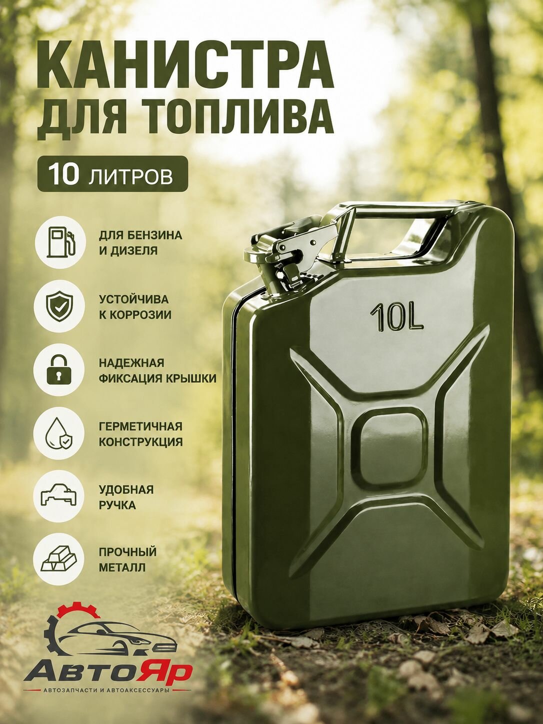 Стальная канистра 10 л с фиксатором, металлическая емкость для бензина и дизтоплива