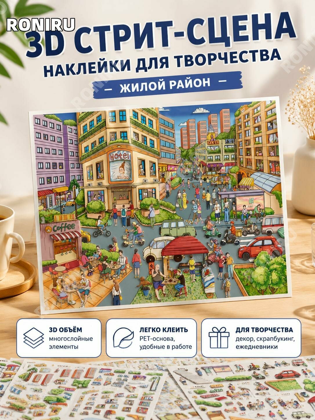 3D наклейки из PET для скрапбукинга, миниатюрная сцена жилой район, 21 × 28 см