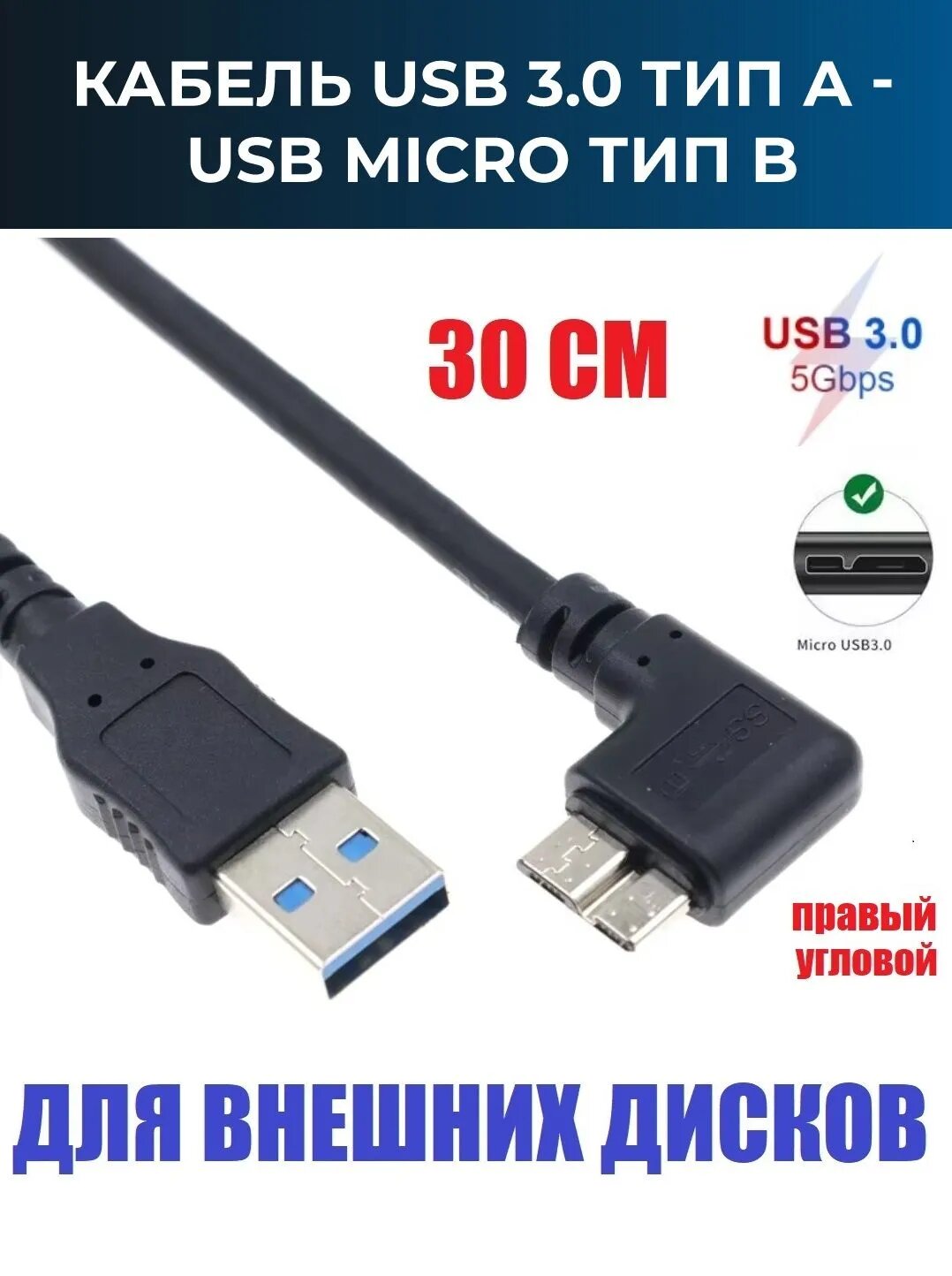 Кабель угловой USB 3.0 microB для внешних дисков правый 30 см