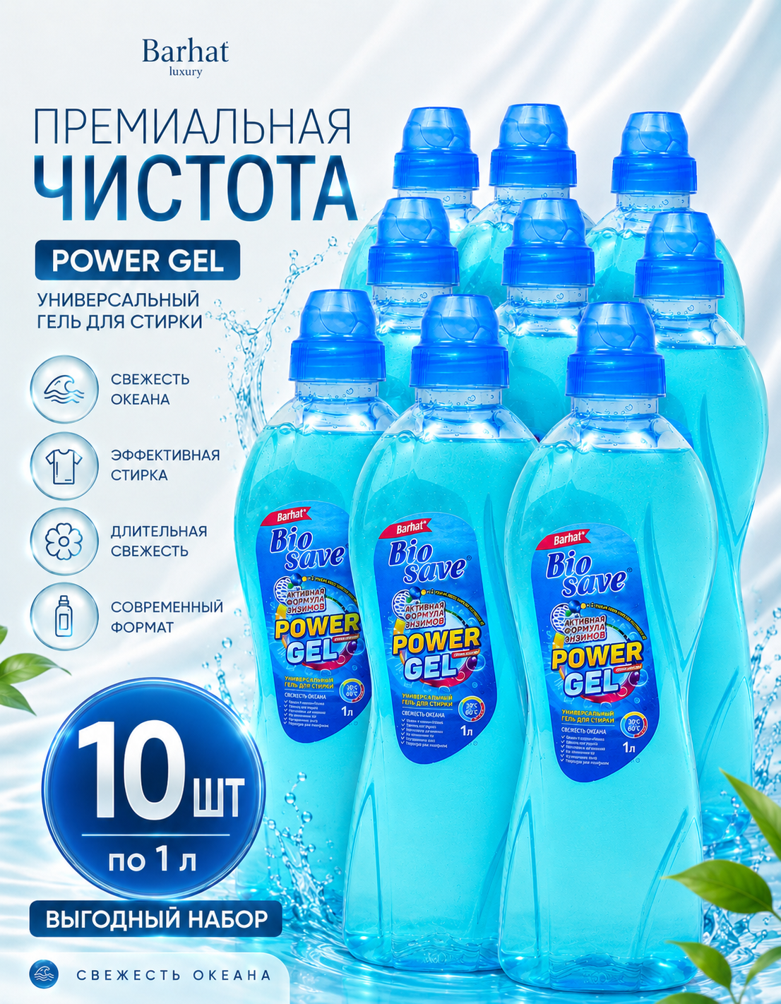 Средство для стирки 5 литров BIOSAVE Бархат 10х1л свежесть океана