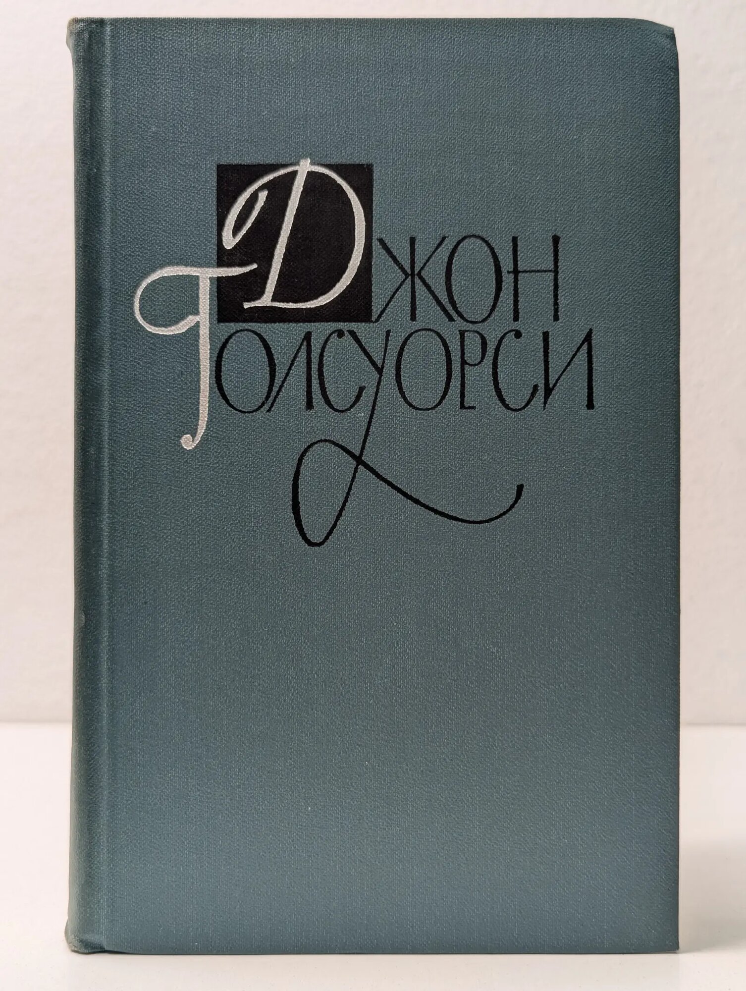 Библиотека "Огонек". Джон Голсуорси. Собрание сочинений в 16 томах. Том 14 Голсуорси Джон 1962