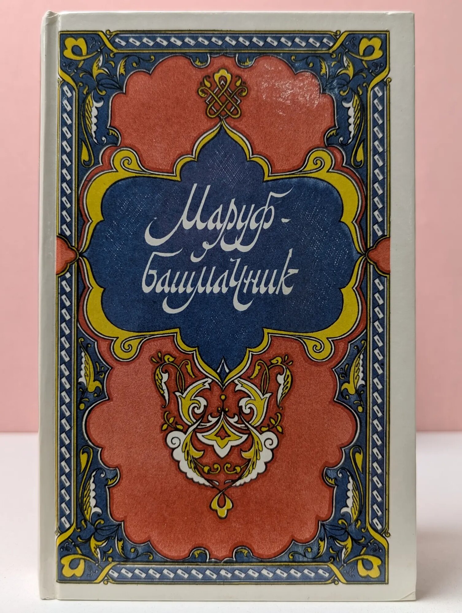 Маруф-башмачник. Избранные сказки, рассказы и повести из "Тысячи и одной ночи" Салье Михаил Александрович (пер.) 1988