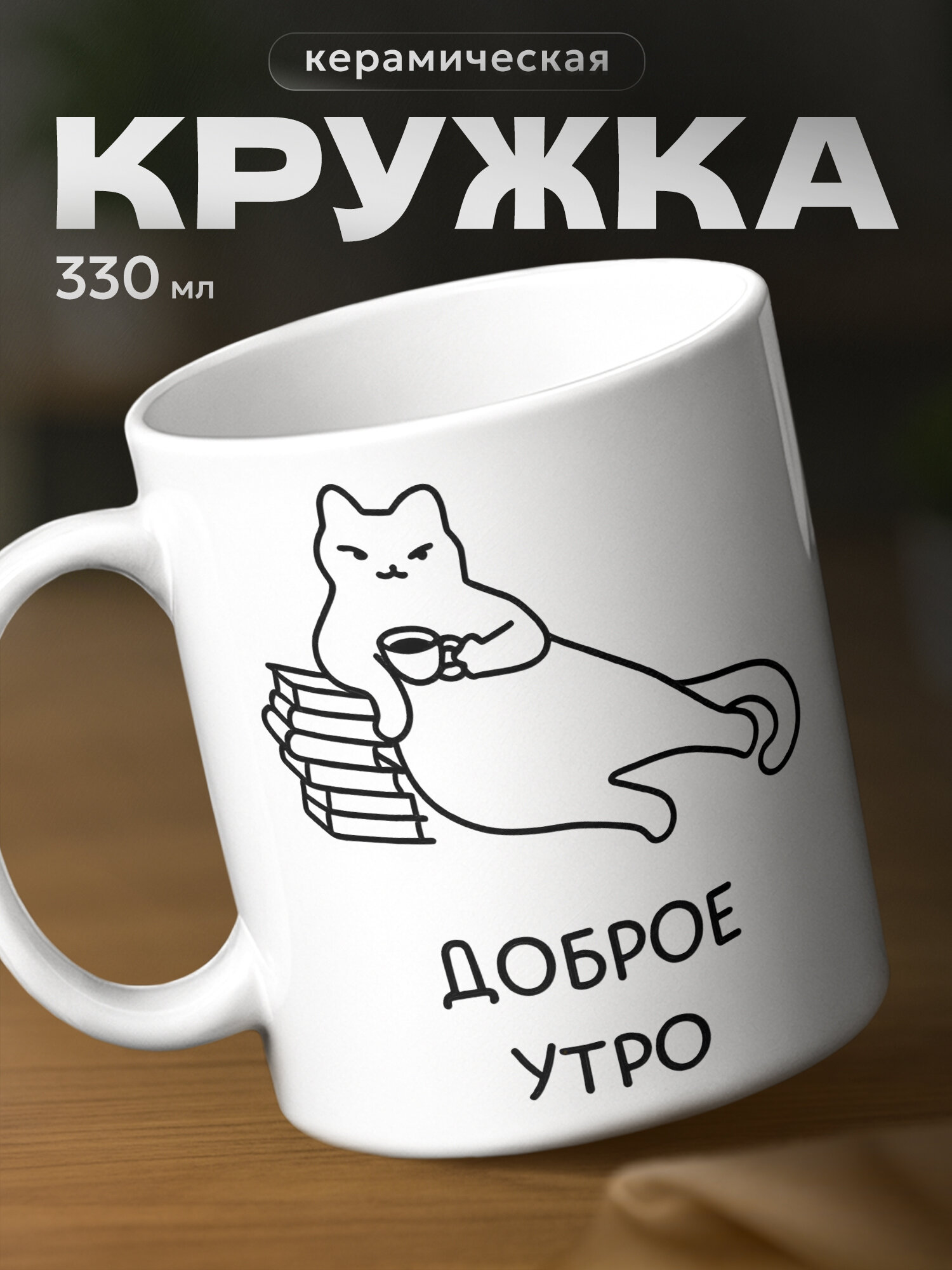 Кружка PNP NARD "котик", керамика, использование в СВЧ, белый