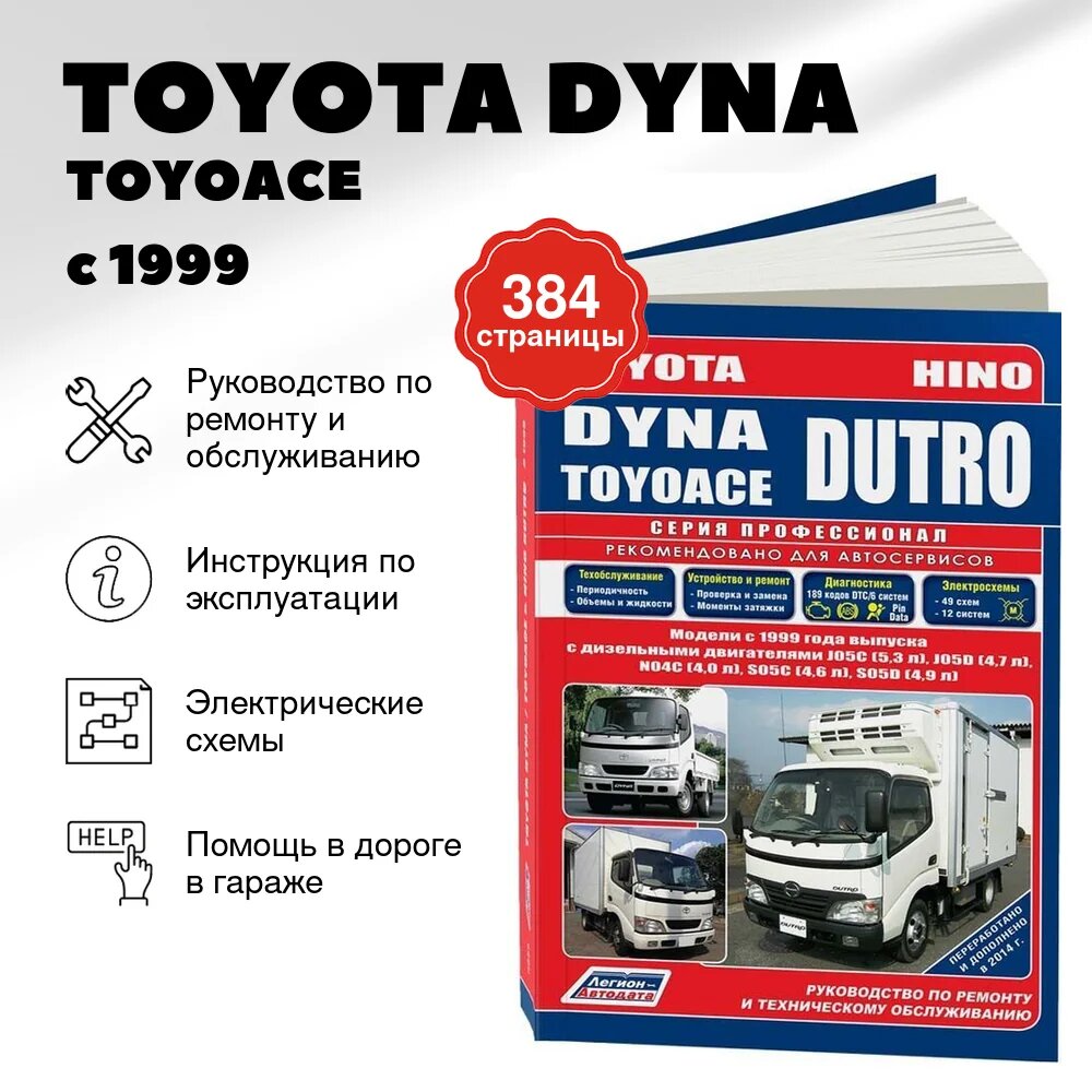 Книга: TOYOTA DYNA / TOYOACE / HINO DUTRO (д) с 1999 г. в, рем, то, сер. ПРОФ. | Легион-Aвтодата