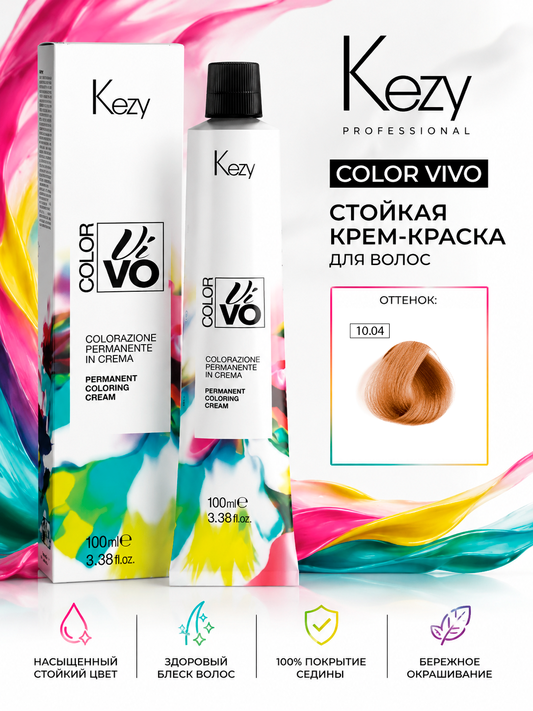 KEZY Перманентная крем-краска 10.04 Экстра светлый блондин натуральный медный Color Vivo 100 мл