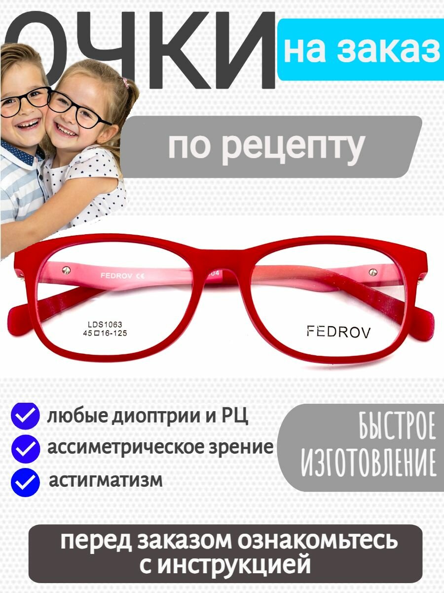 Очки детские по рецепту на заказ