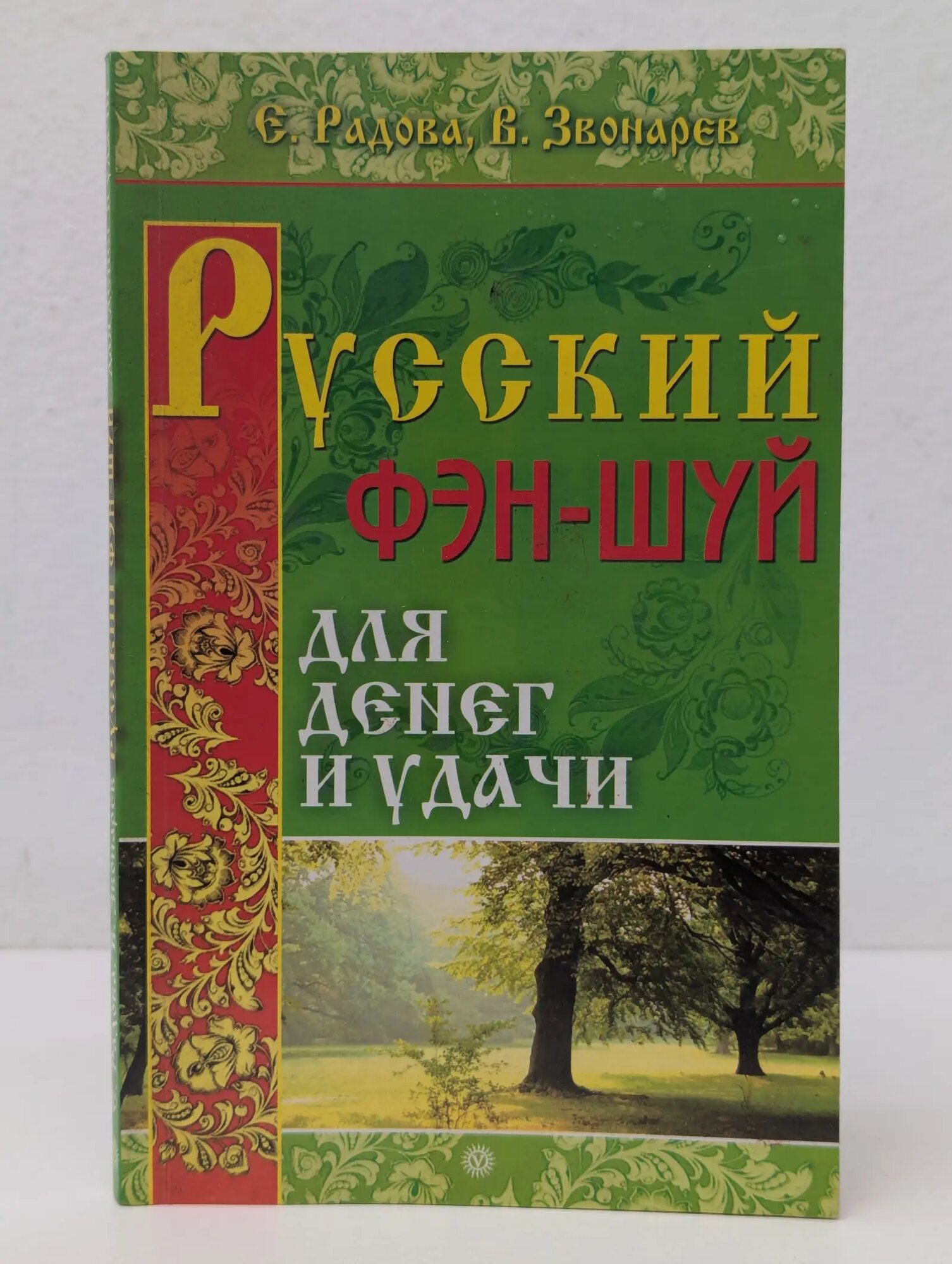 Книга - оберег верный. Русский фэн-шуй для денег и удачи Звонарев Вадим, Радова Евдокия Васильевна 2007