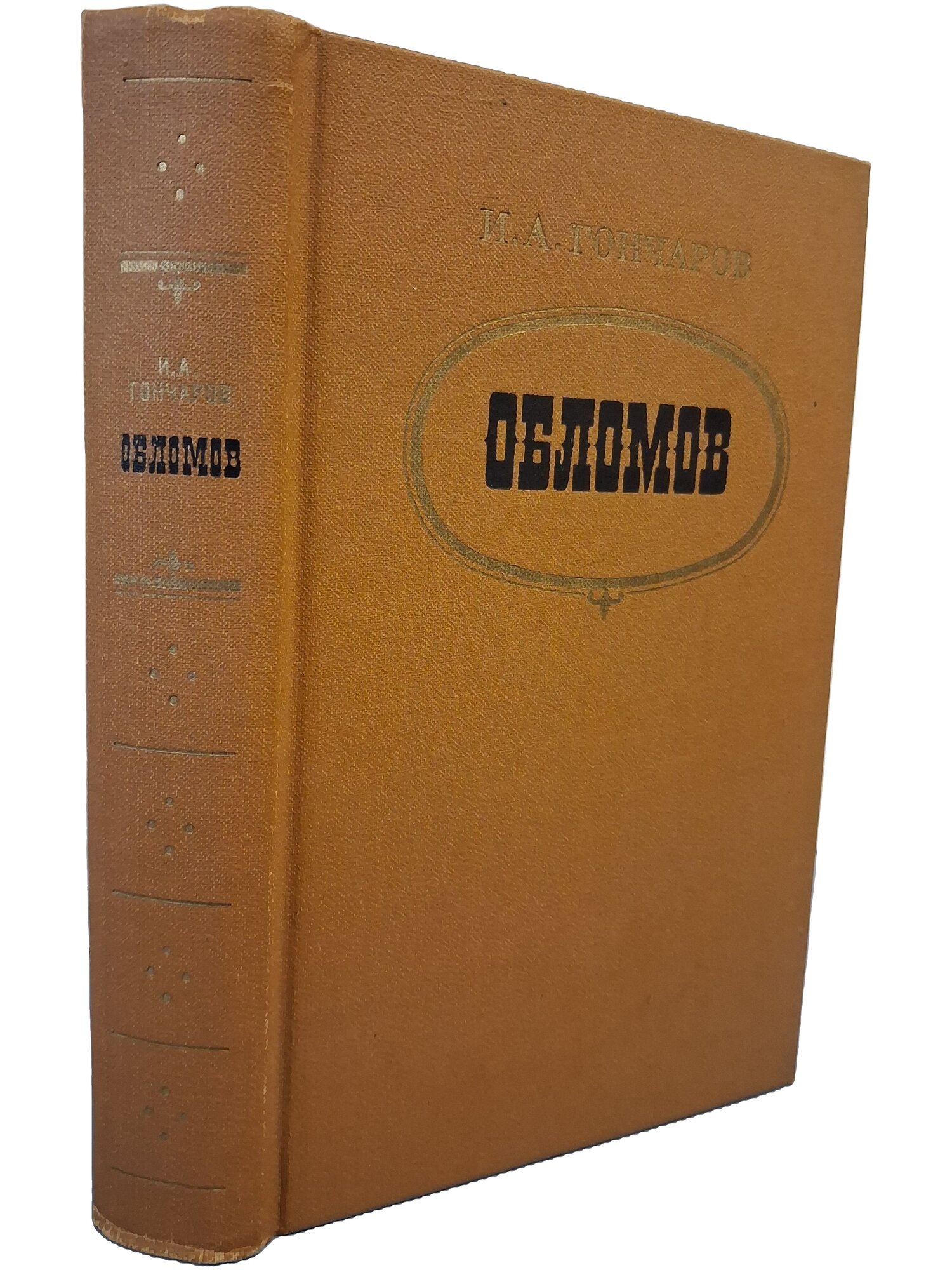 Обломов. Гончаров Иван Александрович. Художественная литература. 1975. Твердый переплет. 488 стр