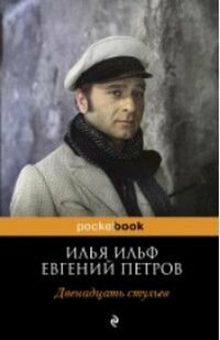Двенадцать стульев