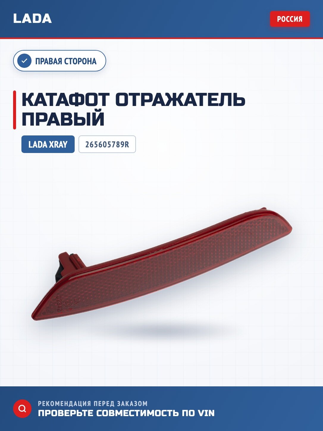 Катафот отражатель правый Lada XRAY