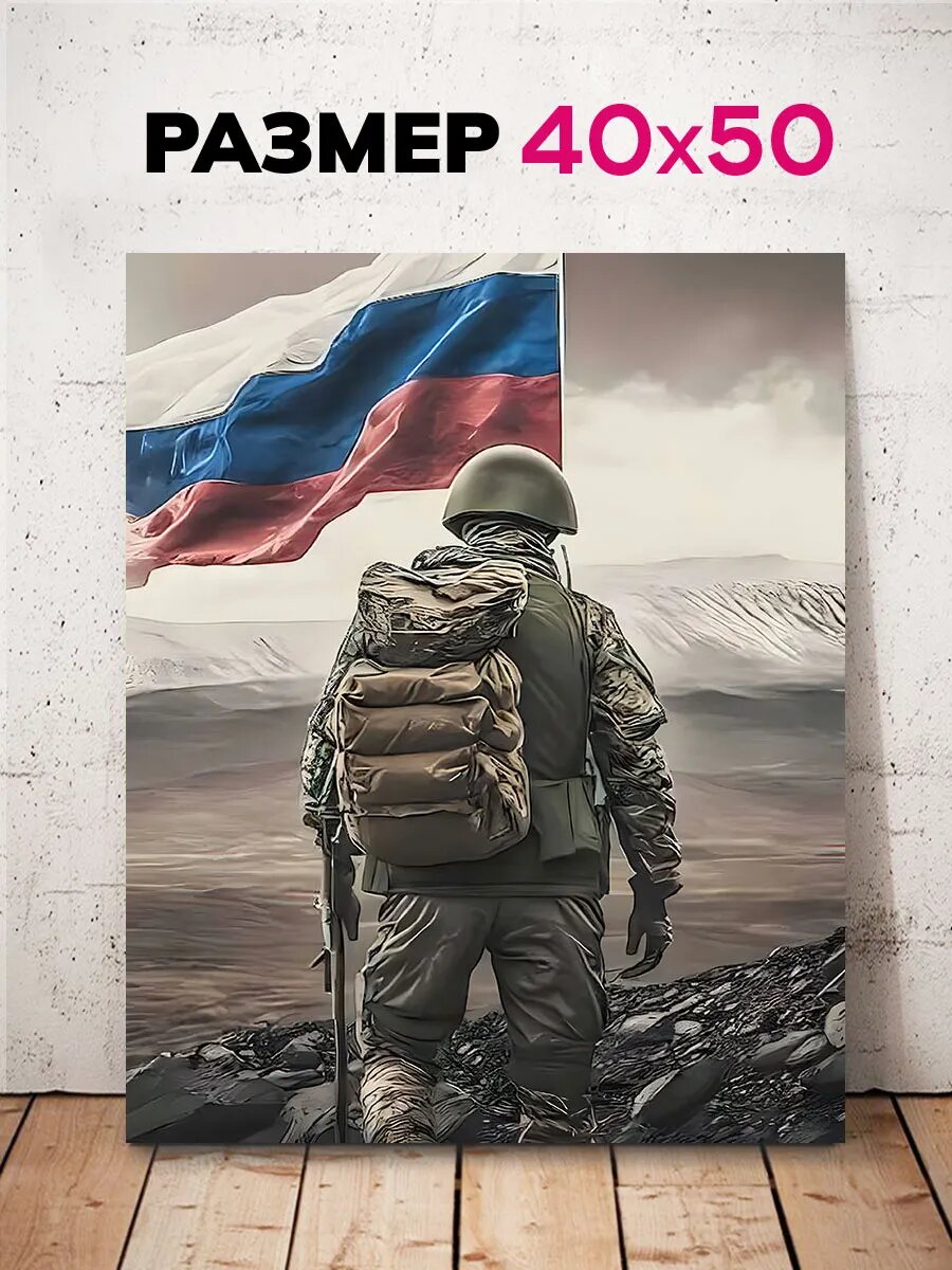 Картина на стену для дома Солдат с Флагом России 40х50 см