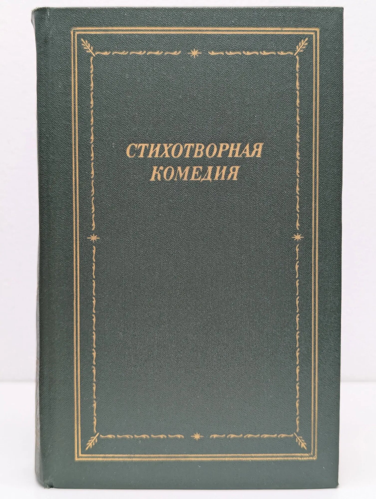 Библиотека поэта. Стихотворная комедия. В 2 томах. Том 1 Сборник 1990