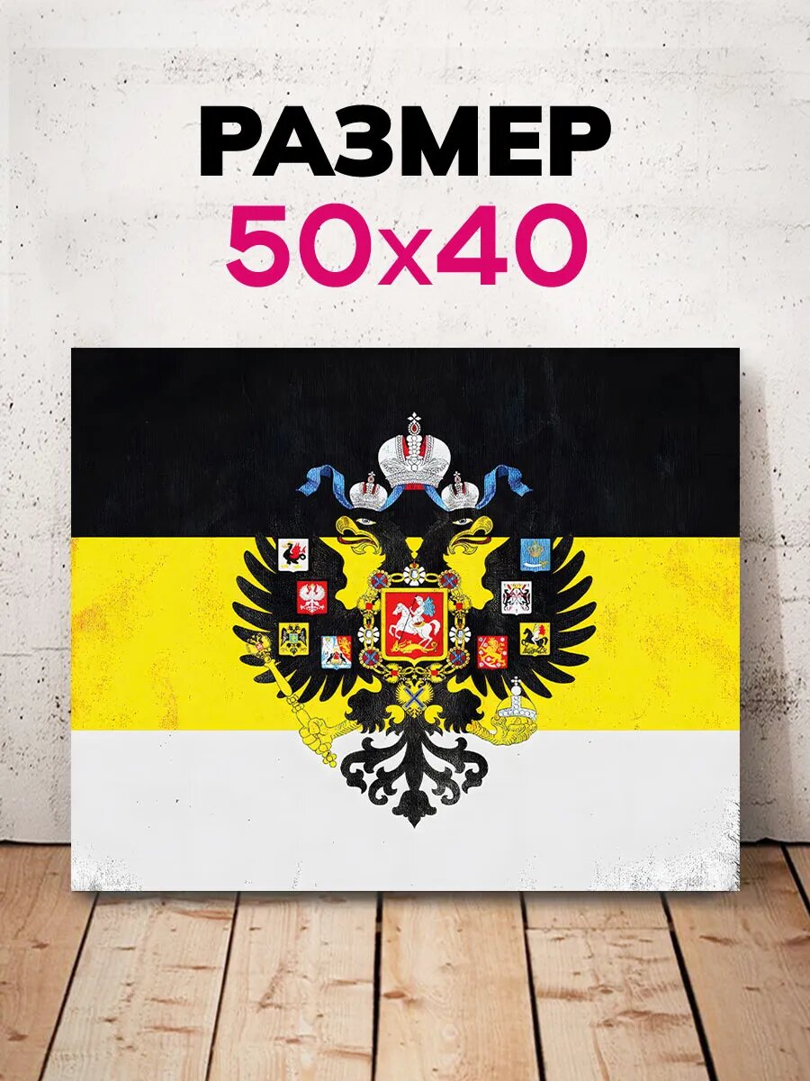 Картина на стену для дома Флаг и Герб Империи 40х50 см