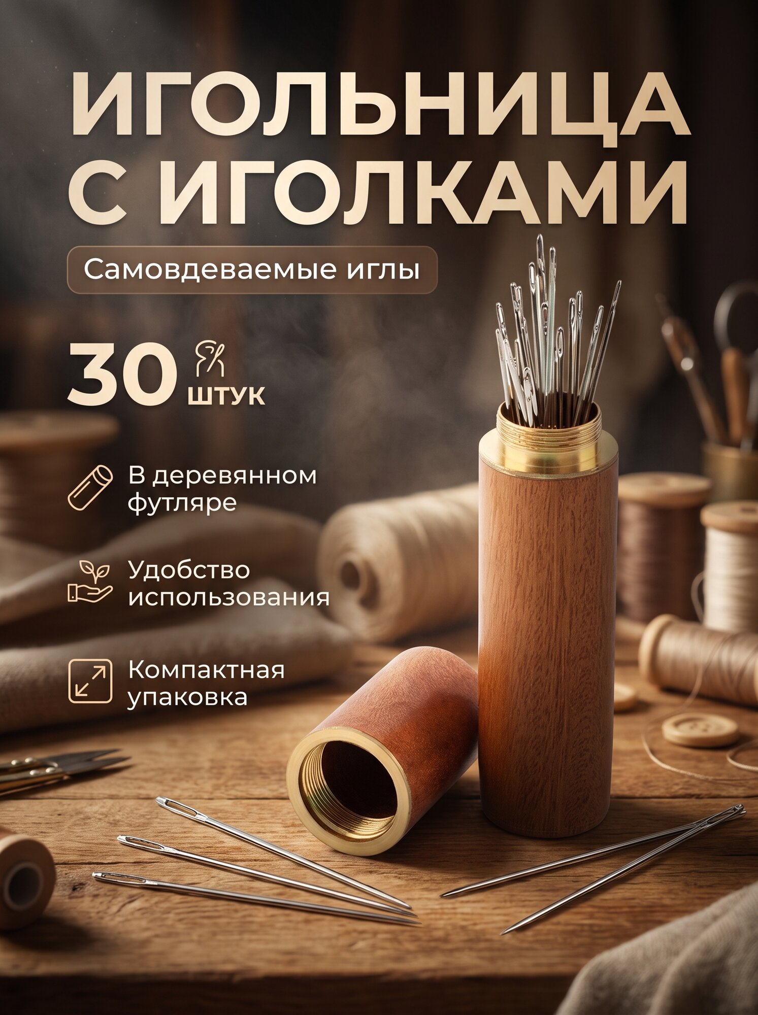 Иглы швейные в игольнице-тубе, самовдеваемые - 30 штук, дерево, латунь, диаметр 0,7/0,8/1 мм, 3.6 - 6.8 см, 8.5×1.7 см