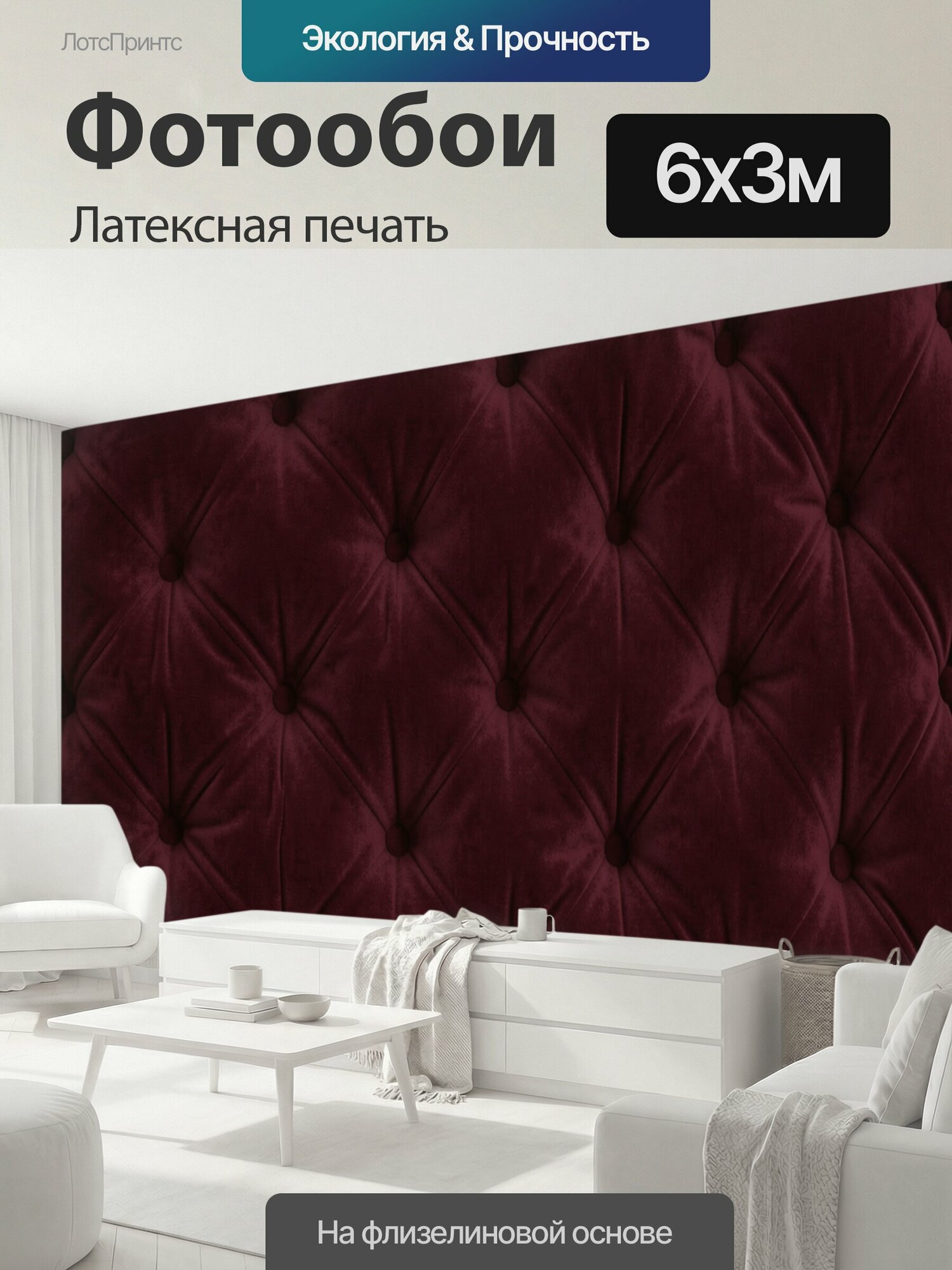 Фотообои моющиеся ударопрочные "Бордовая стёжка с пуговицами. Фактурная велюровая поверхность с ромбовидными складками и глубокими тенями." 600x300 см. латексная печать